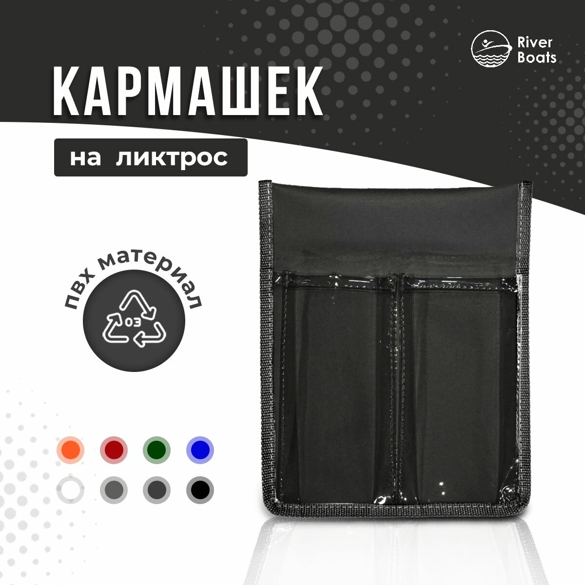 Сумка органайзер Кармашек на ликтрос в лодку пвх черная