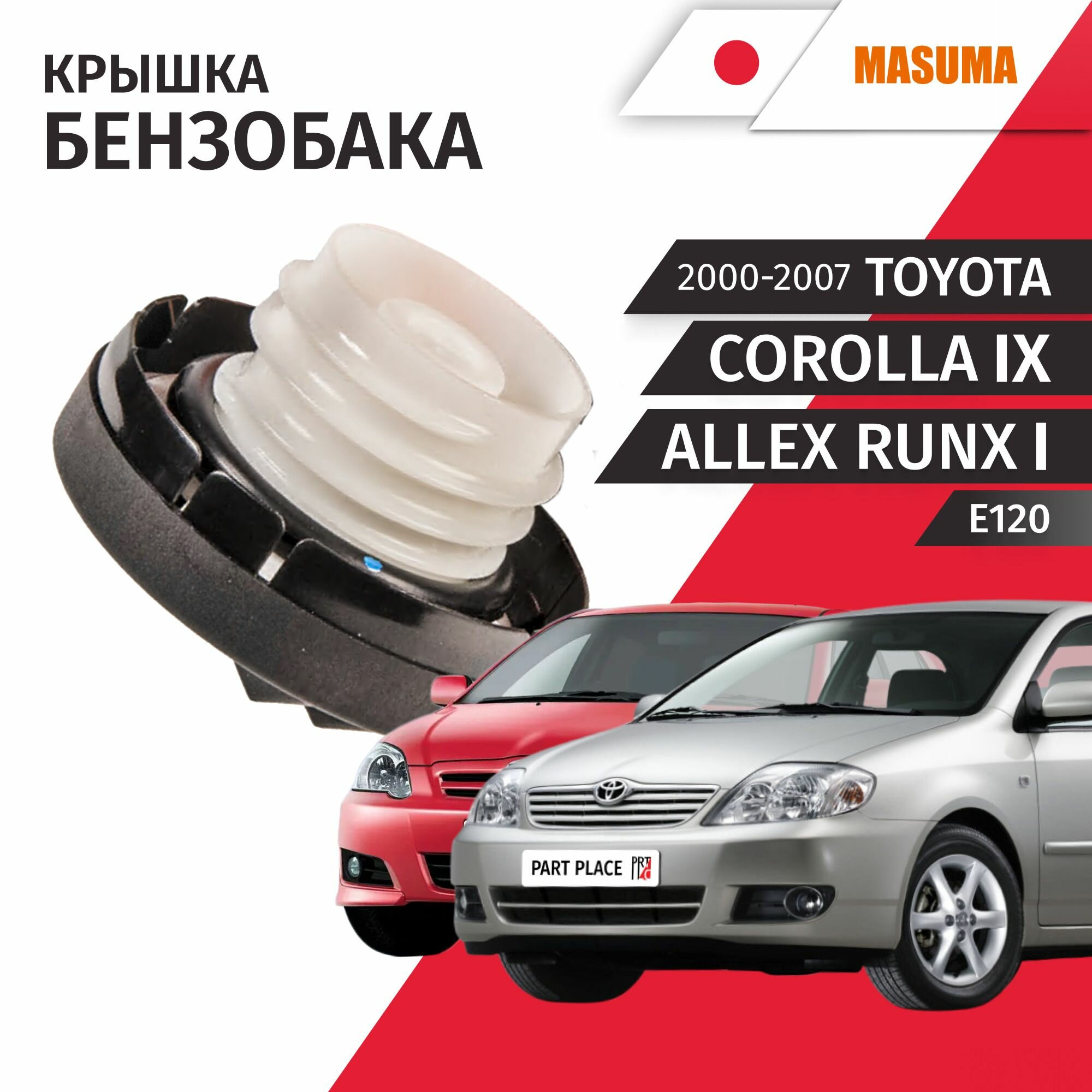 Крышка бензобака Toyota Corolla (9) E120 Allex Runx (1) 2000 - 2007 1шт MASUMA