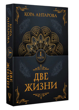 ТайныЗнания-мини Антарова К. Е. Две жизни Ч. 1