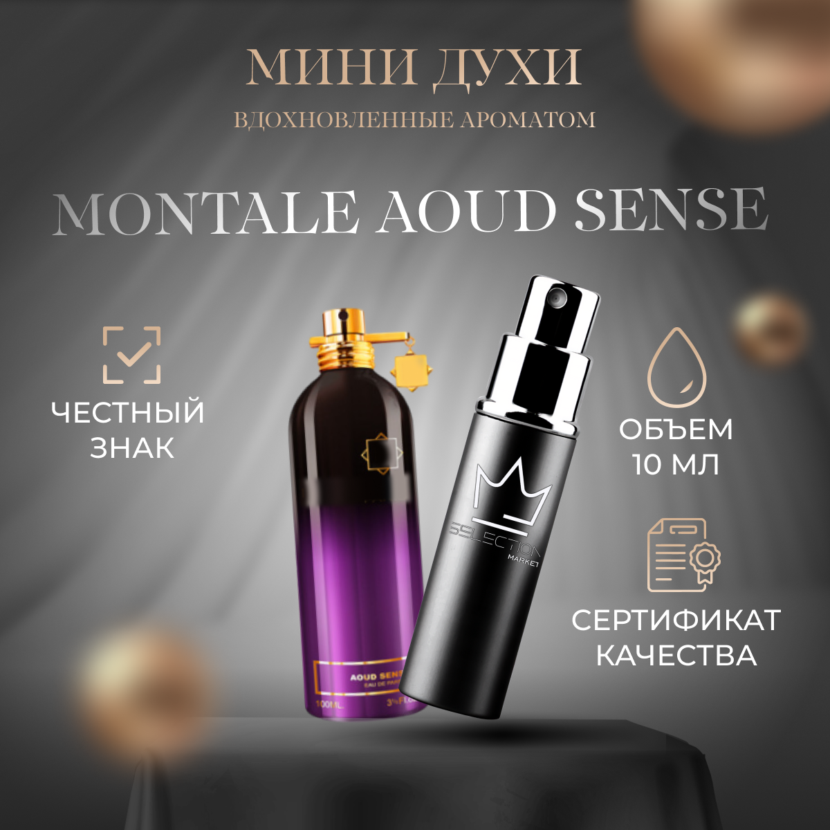Духи по мотивам Selection market по мотивам MONTALE Aoud Sense миниатюра 10 мл