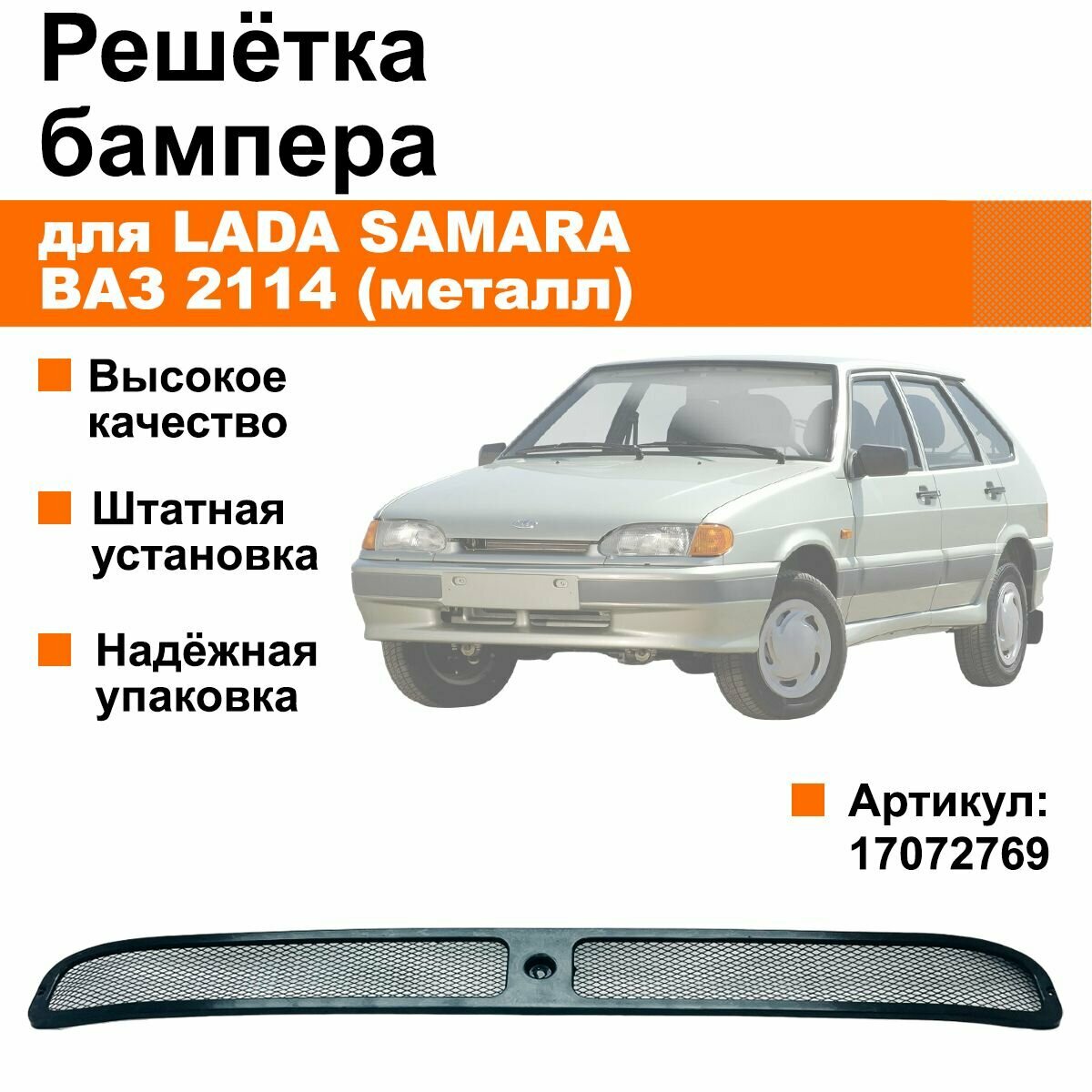 Решетка бампера Лада Самара / ВАЗ 2114 (Металл)