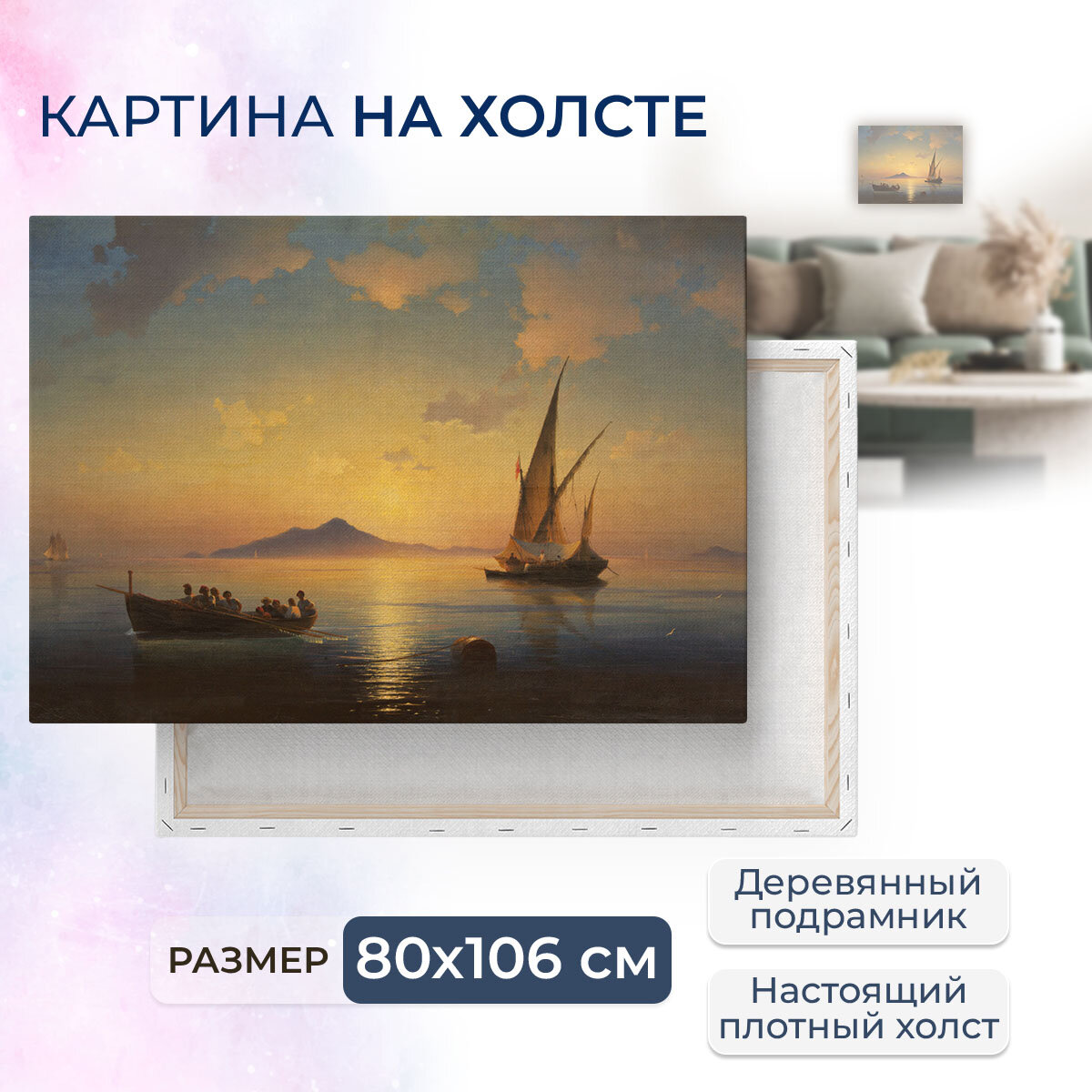 Картина на холсте, репродукция / Айвазовский Иван - Неаполитанский залив, 1841 / Размер 80 x 106 см