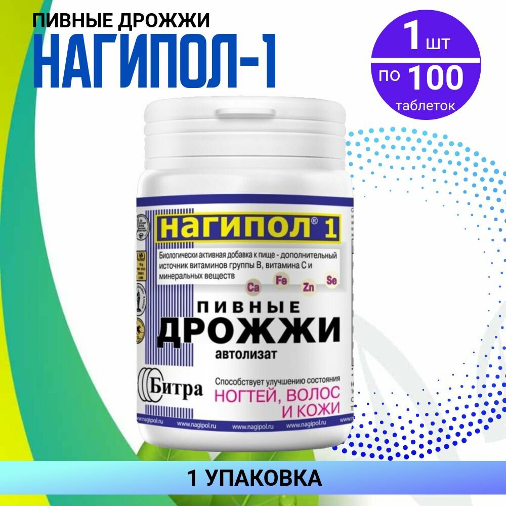 Дрожжи Пивные Нагипол 1 таб 500мг №100 ногти волосы кожа