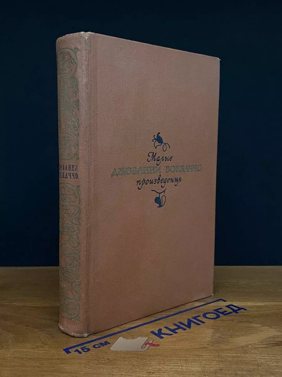 Книга. Джованни Боккаччо. Малые произведения 1975 (2040717314838)
