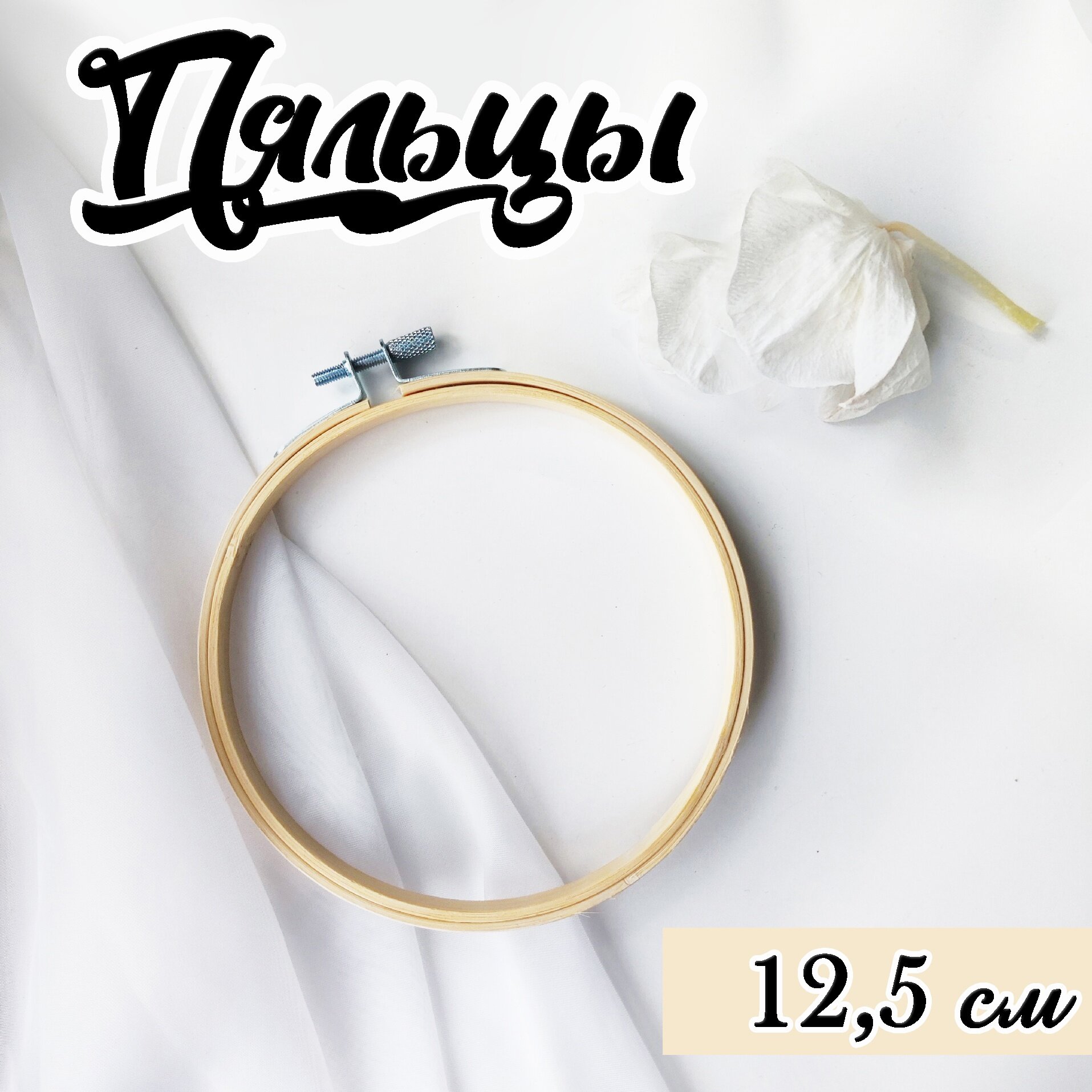 Деревянные пяльцы для вышивания круглые 12 см