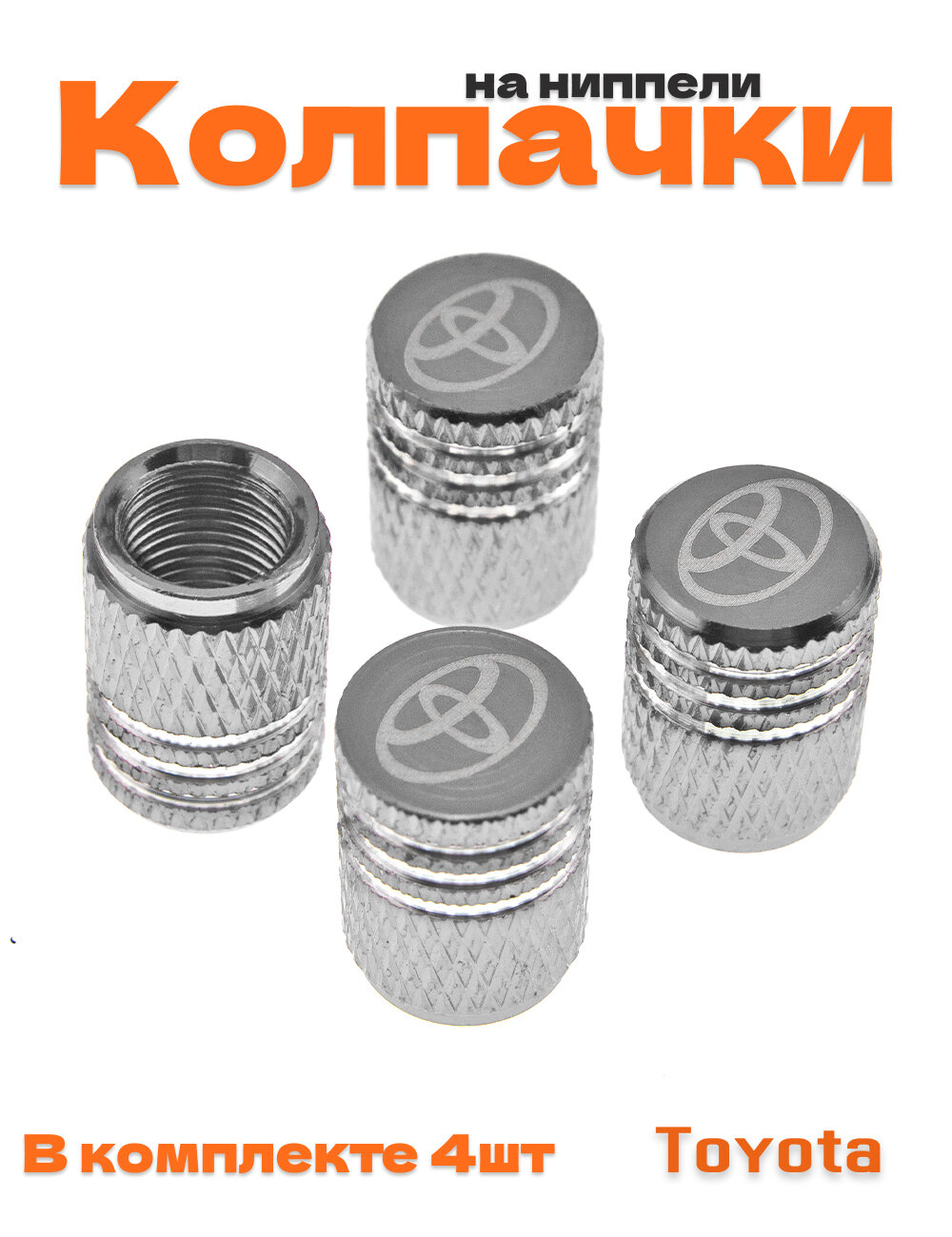 Колпачки на ниппель для Toyota