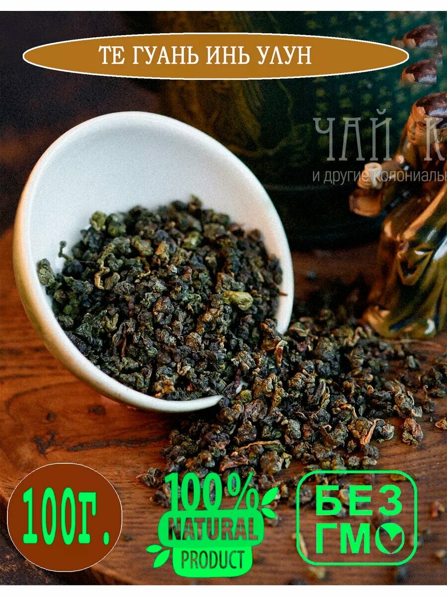 Чай Те Гуань Инь Улун зеленый листовой , 100 гр