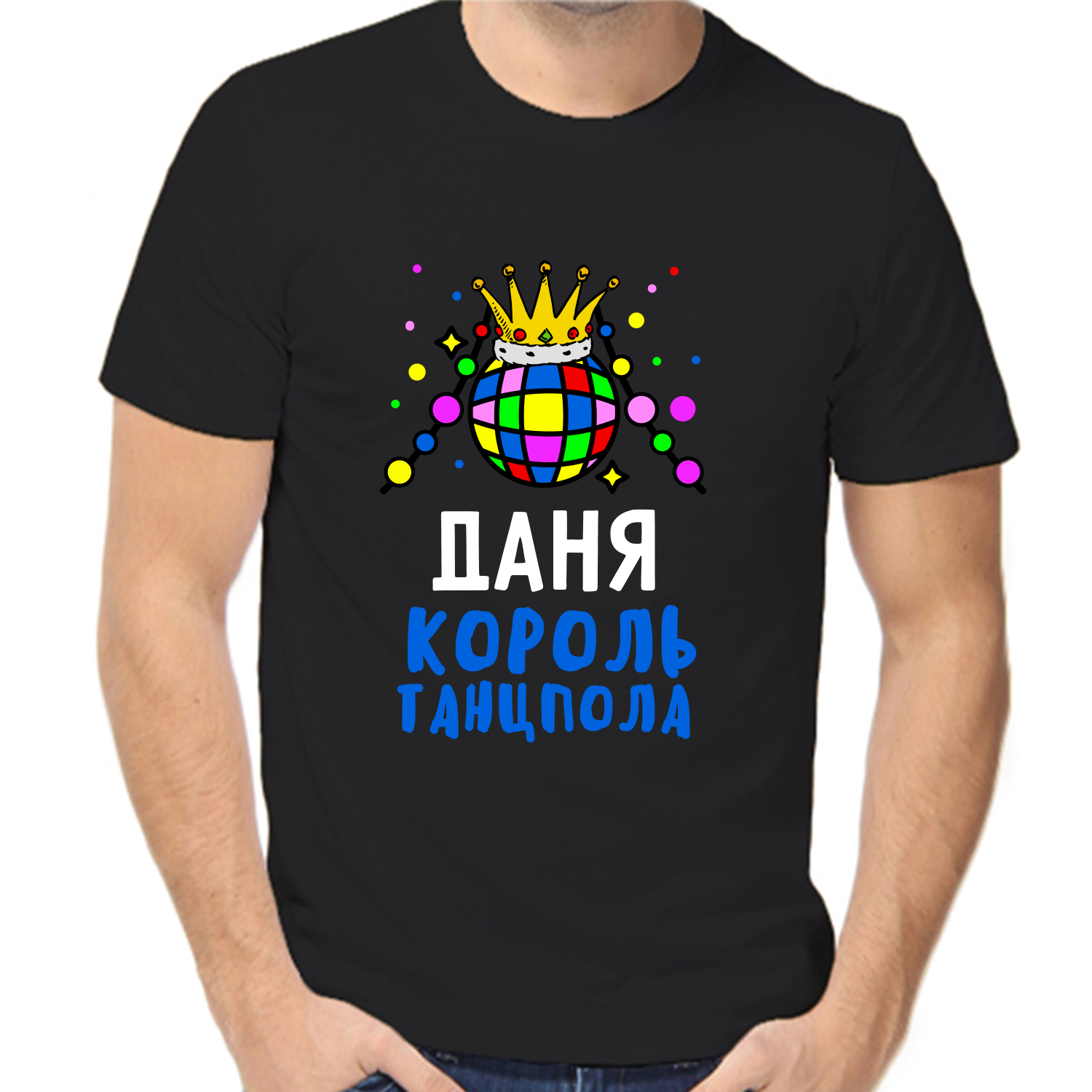 Футболка даня король танцпола