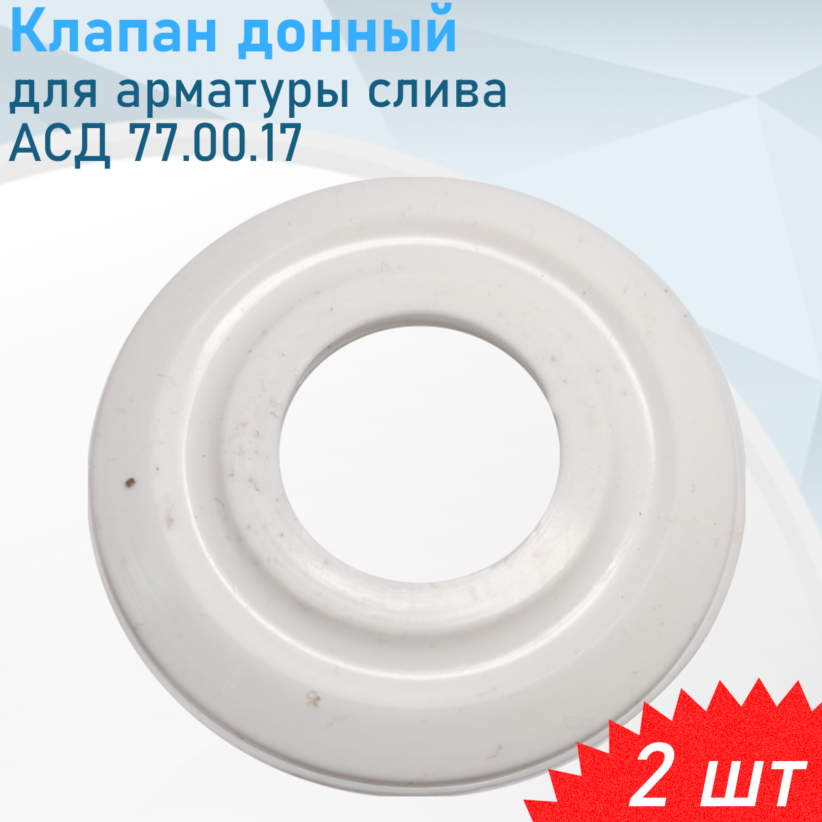 Клапан донный для арматуры слива АСД 77.00.17, 2 шт