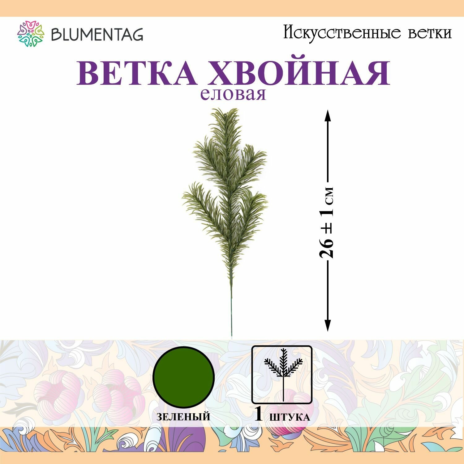 Веточка декоративная "Blumentag" VDJ-30 хвойная 1 шт 01