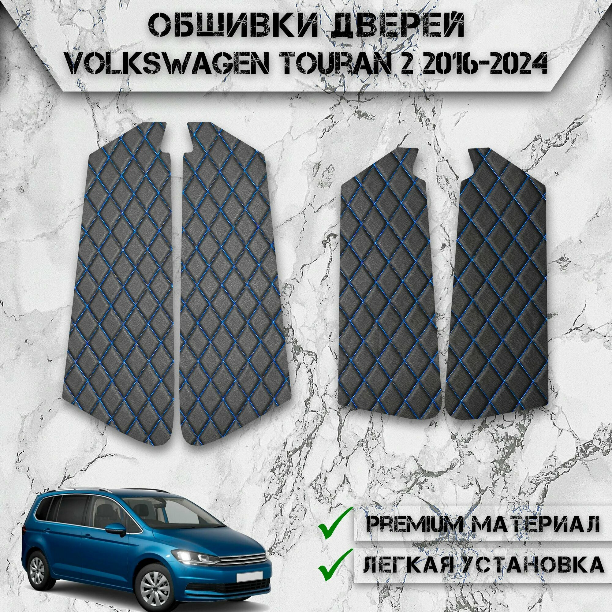 Декоративные вставки / обшивки карт дверей из Экокожи для Фольцваген Тоуран / Volkswagen Touran 2 2016-2024 Г. В. Чёрные с Синей строчкой