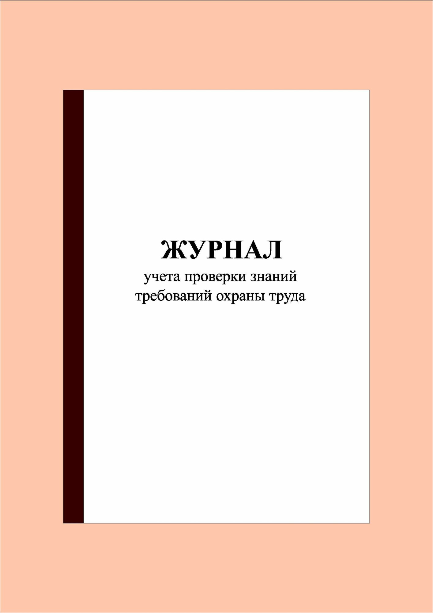 (40 стр.) Журнал учета проверки знаний требований охраны труда