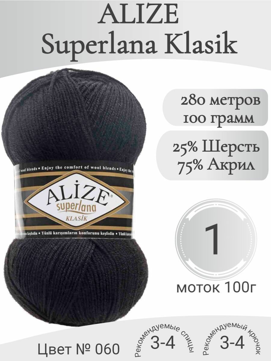 Пряжа Alize Superlana Klasik (Ализе Суперлана Класик) 60 черный (1 моток)