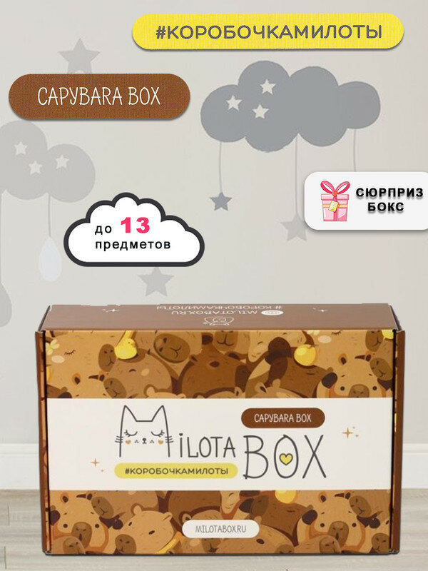 Алеф Подарочный набор MilotaBox "Capybara Box"