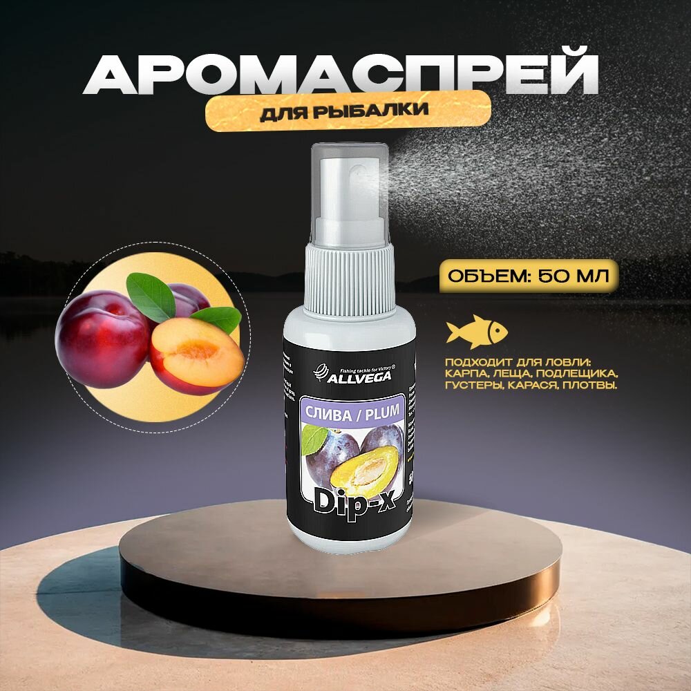 Ароматизатор-спрей для рыбалки Слива 50 мл