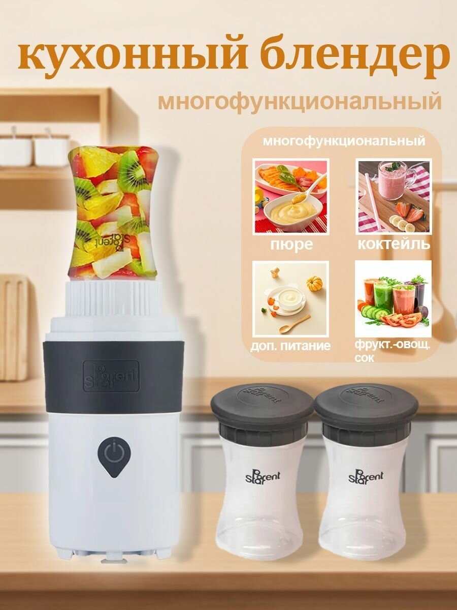 Стационарный и Портативный Блендер для Изготовления Детского Пюре - Мини-Блендер для Детского Питания