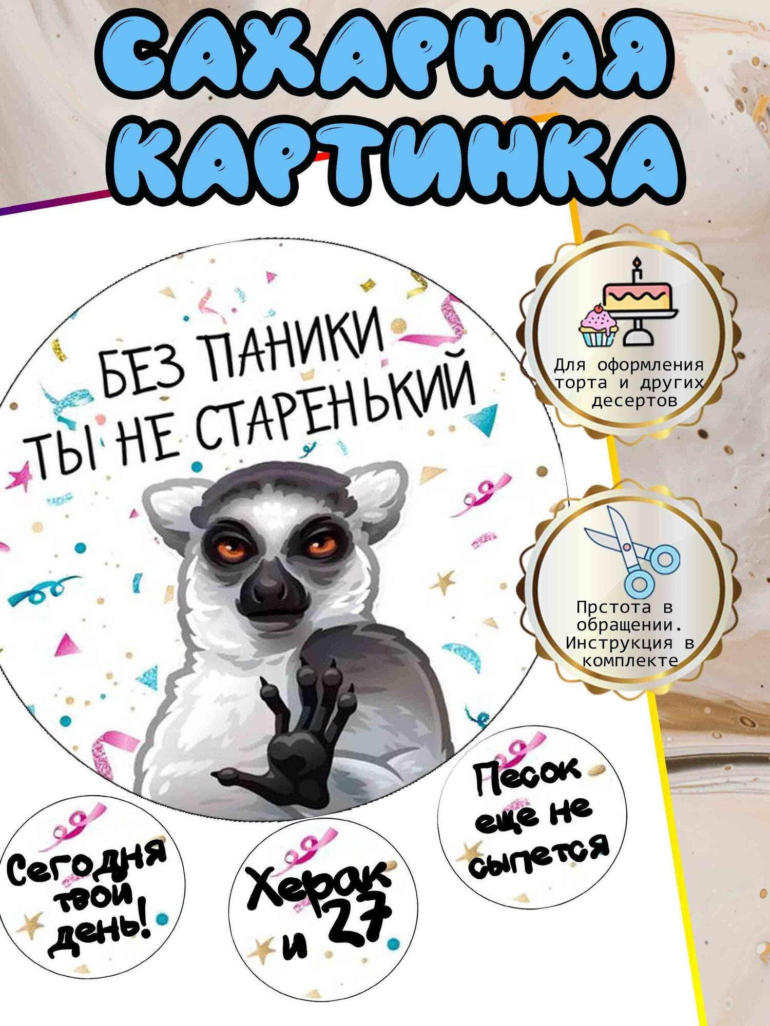 Сахарная картинка на торт Без паники на 27 лет. Украшение для торта. Съедобный декор. Сахарная бумага А4