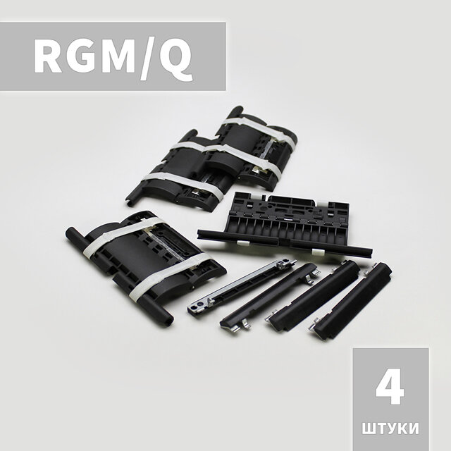 RGM/Q Ригель блокирующий (4 шт)
