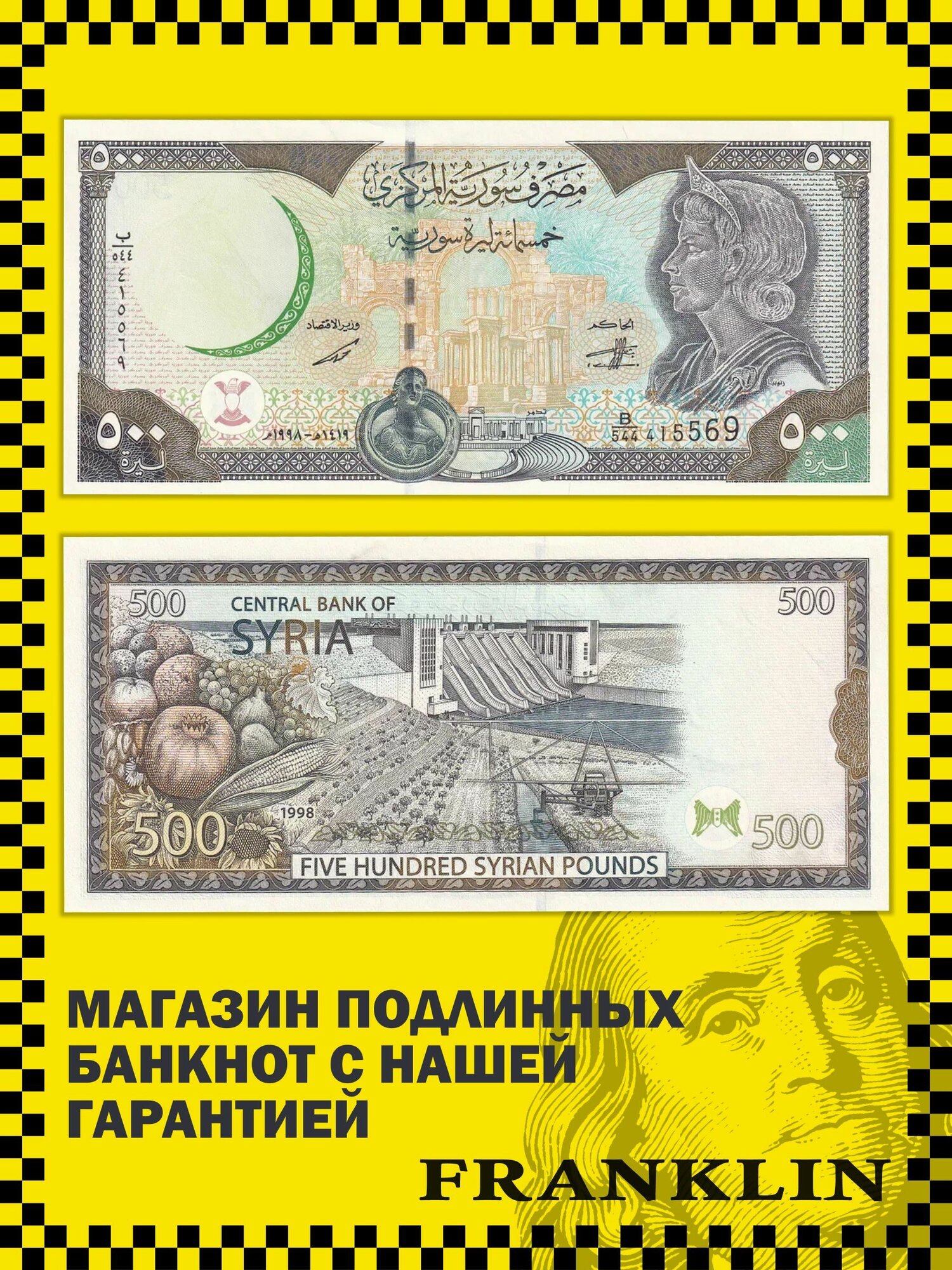 Банкнота Сирия 500 фунтов 1998 год (аUNC) Pick 110