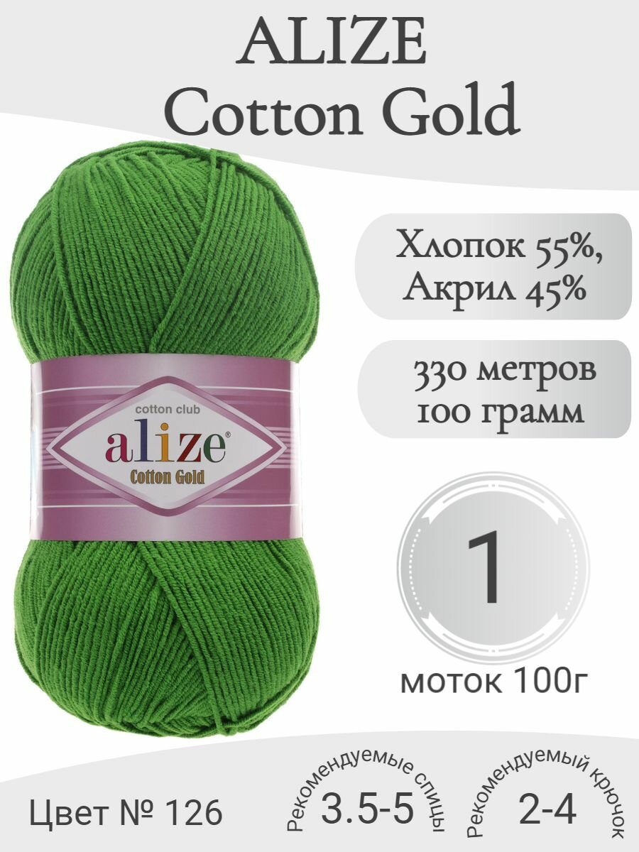 Пряжа Alize Cotton Gold (Ализе Коттон Голд) 126-зеленая трава (1 моток)