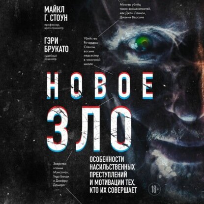 Новое зло. Особенности насильственных преступлений и мотивации тех, кто их совершает [Аудиокнига]