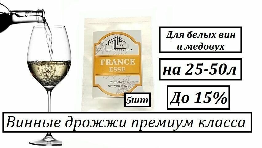 Дрожжи винные France Esse для белых вин и медовух 8г 5шт