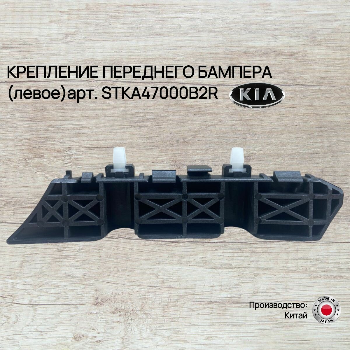 Крепление переднего бампера KIA RIO арт. STKA47000B2R, левое, 1штука.