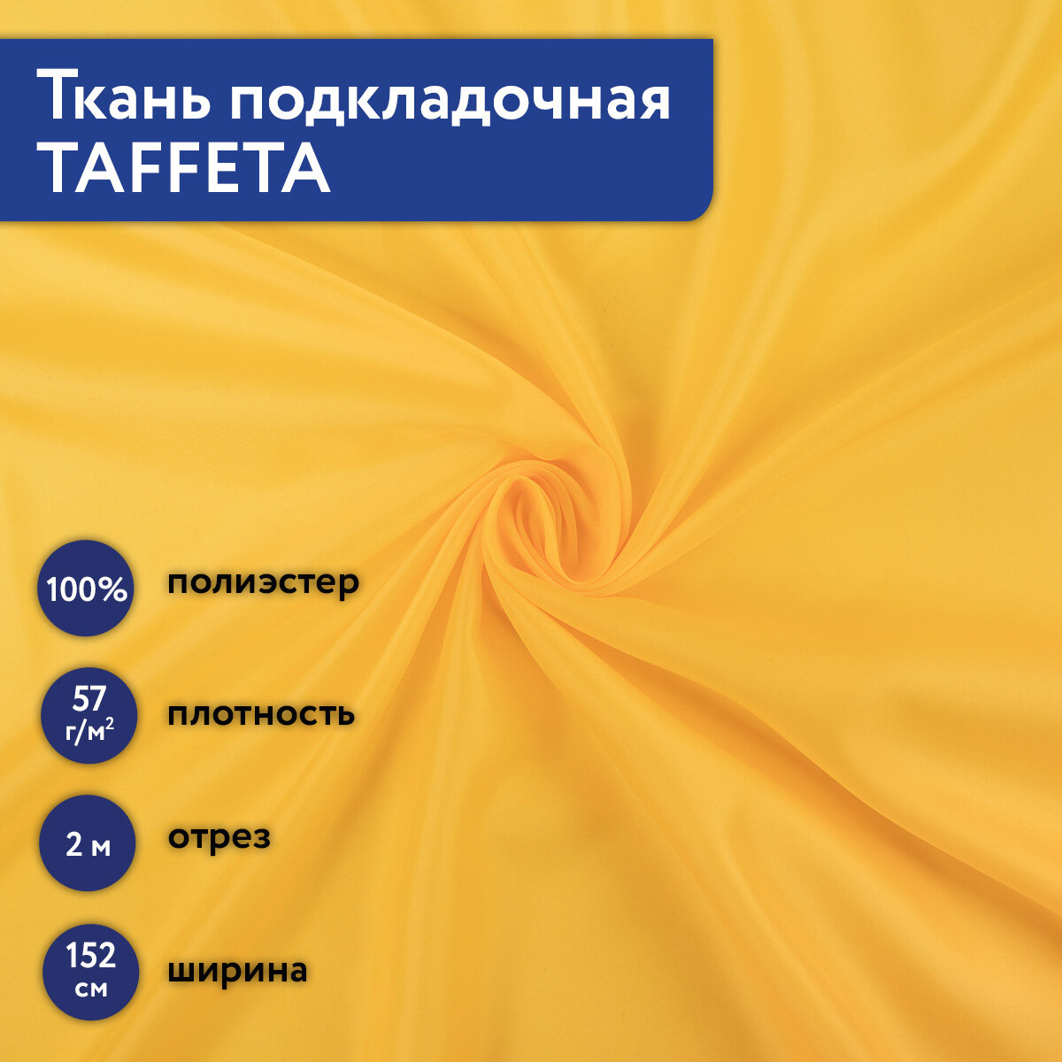 Ткань подкладочная Gamma Taffeta 180Т 100% полиэстер 200х152 см №140 т. желтый