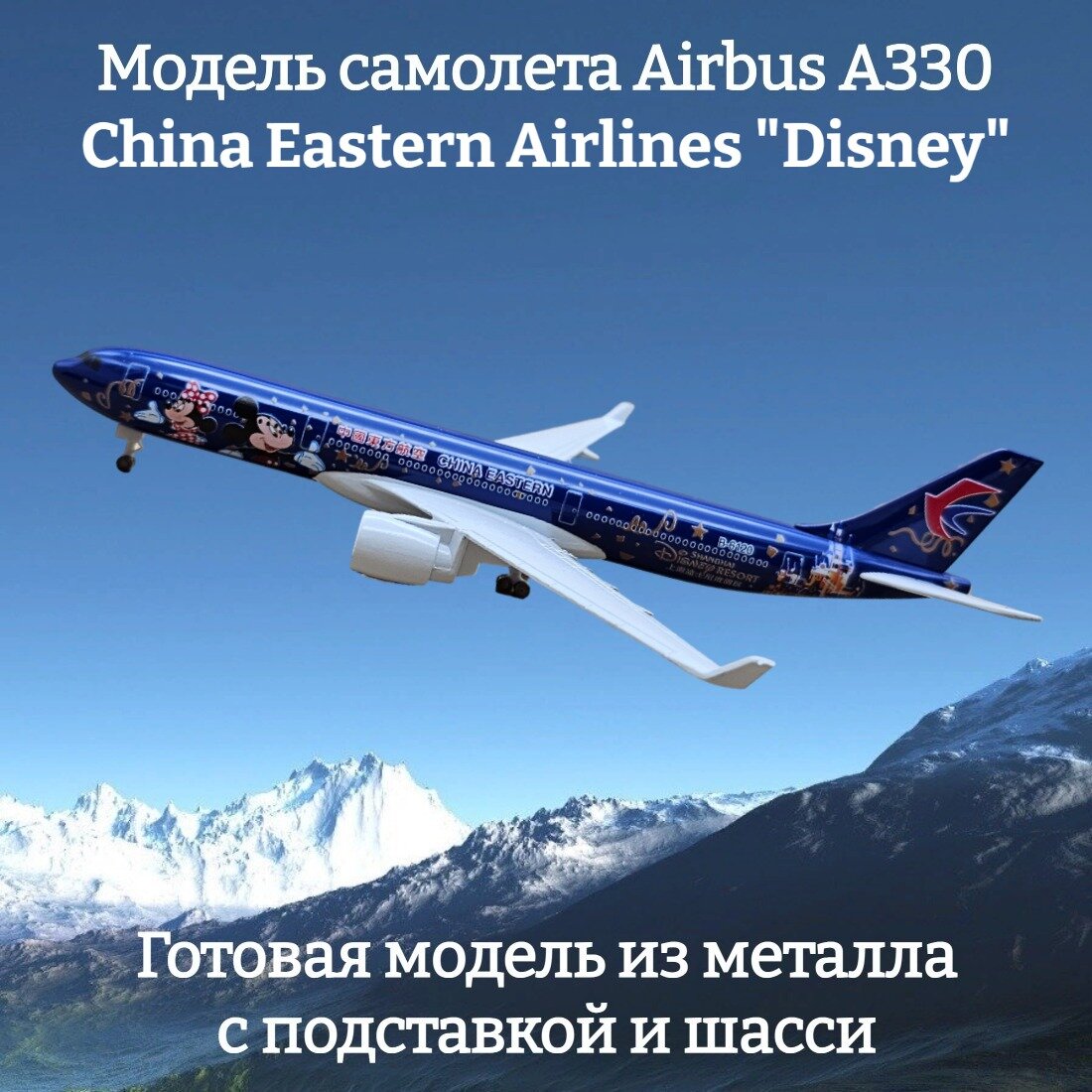 Модель самолета Airbus A330 China Eastern Airlines "Disney" - 20 см (с шасси)