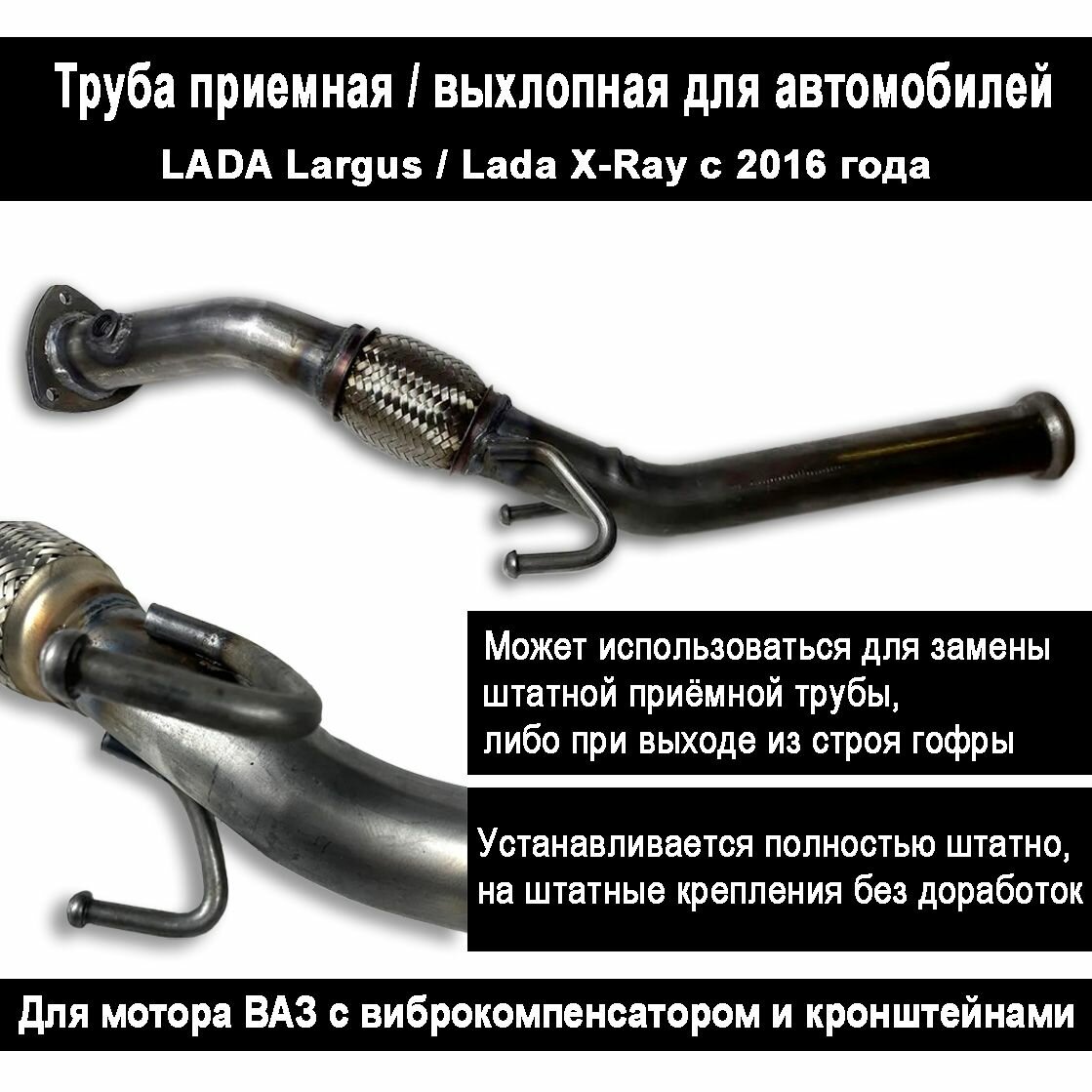 Приемная труба, Выхлопная система LADA Largus, Lada X-Ray c 2016 г. (для мотора ВАЗ)