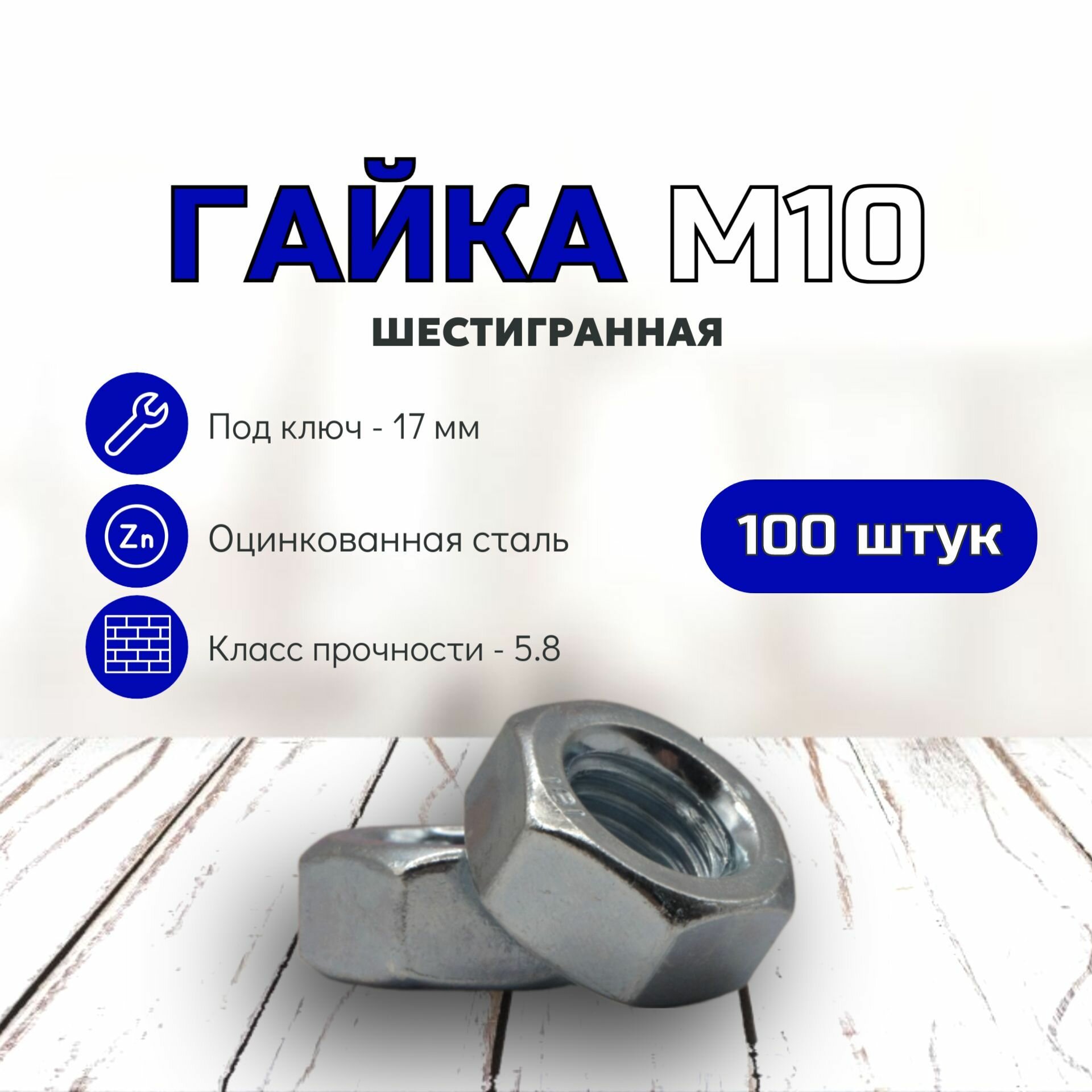 Гайка М10 шестигранная, оцинкованная в комплекте 100 штук, DIN 934