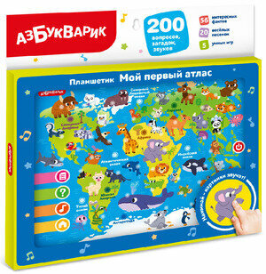 *Игрушка(Азбукварик) Планшетик Мой первый атлас (200вопросов, загадок, звуков;50интерес. фактов;20веселых песенок;5умных игр)