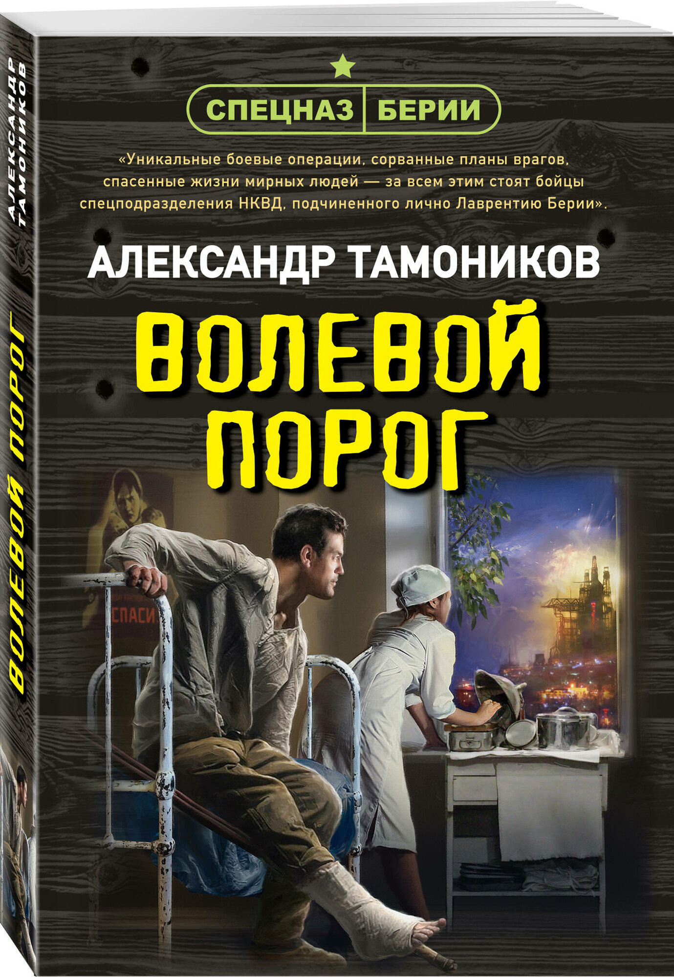 Тамоников А. А. Волевой порог