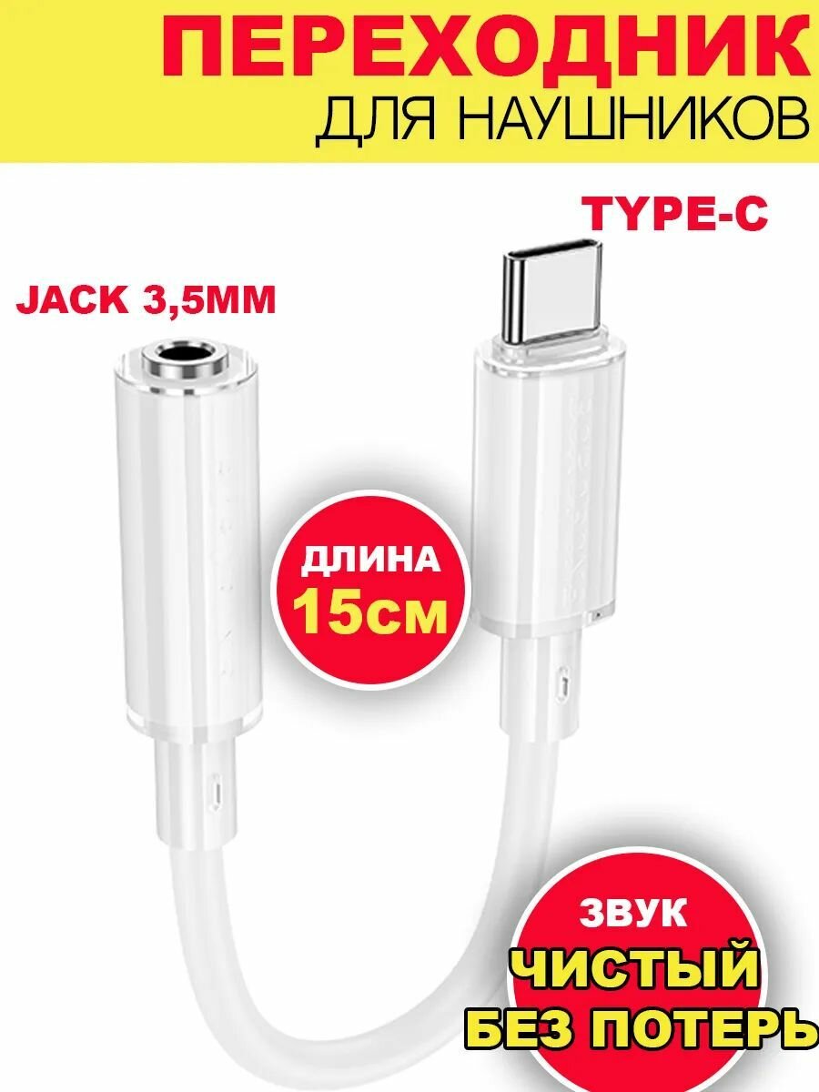 Переходник для наушников Type-C to AUX 3.5mm