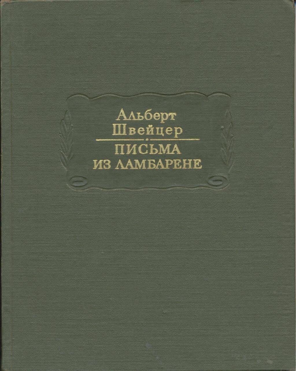 Альберт Швейцер. Письма из Ламбарене