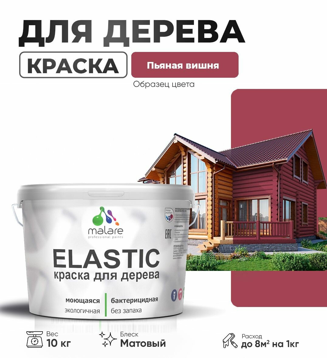 Акриловая краска для дерева Malare Elastic для наружных и внутренних работ, быстросохнущая без запаха, матовая, пьяная вишня, 10 кг