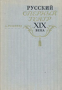 Русский оперный театр XIX века