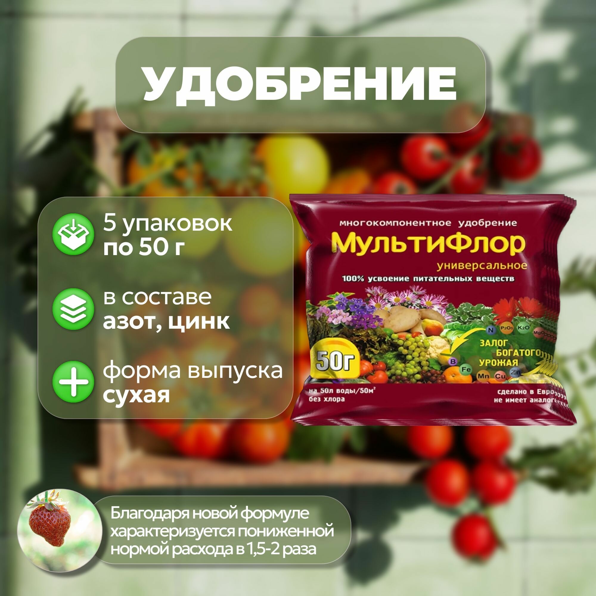 Комплексное минеральное удобрение "МультиФлор" универсальное, 5 упаковок по 50 г: для корневой и внекорневой подкормки садово-огородных и декоративных культур