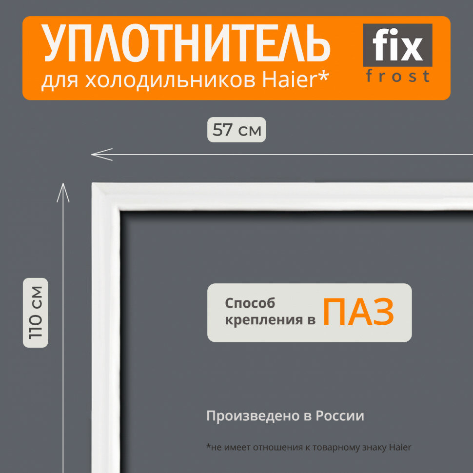 Уплотнитель двери морозильной камеры 110х57см. холодильников Haier