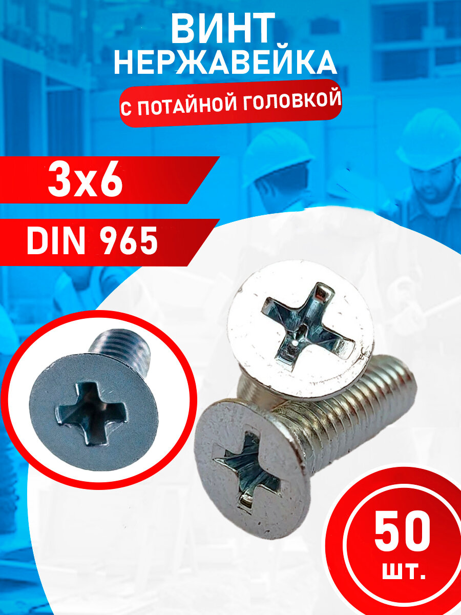 Винт из нержавеющей стали 3х6 А2 DIN965 PH 50 шт.