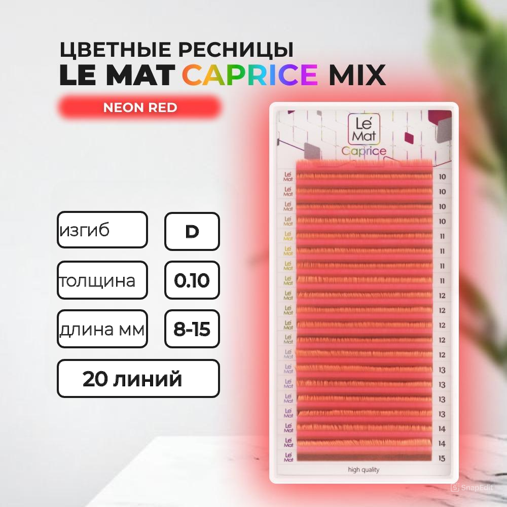 Ресницы Neon Red Le Maitre "Caprice" 20 линий D 0.10 MIX 8-15 mm