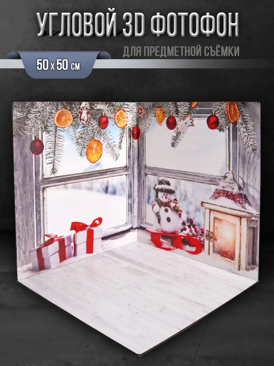 Фотофон угловой для предметной съемки 50х50