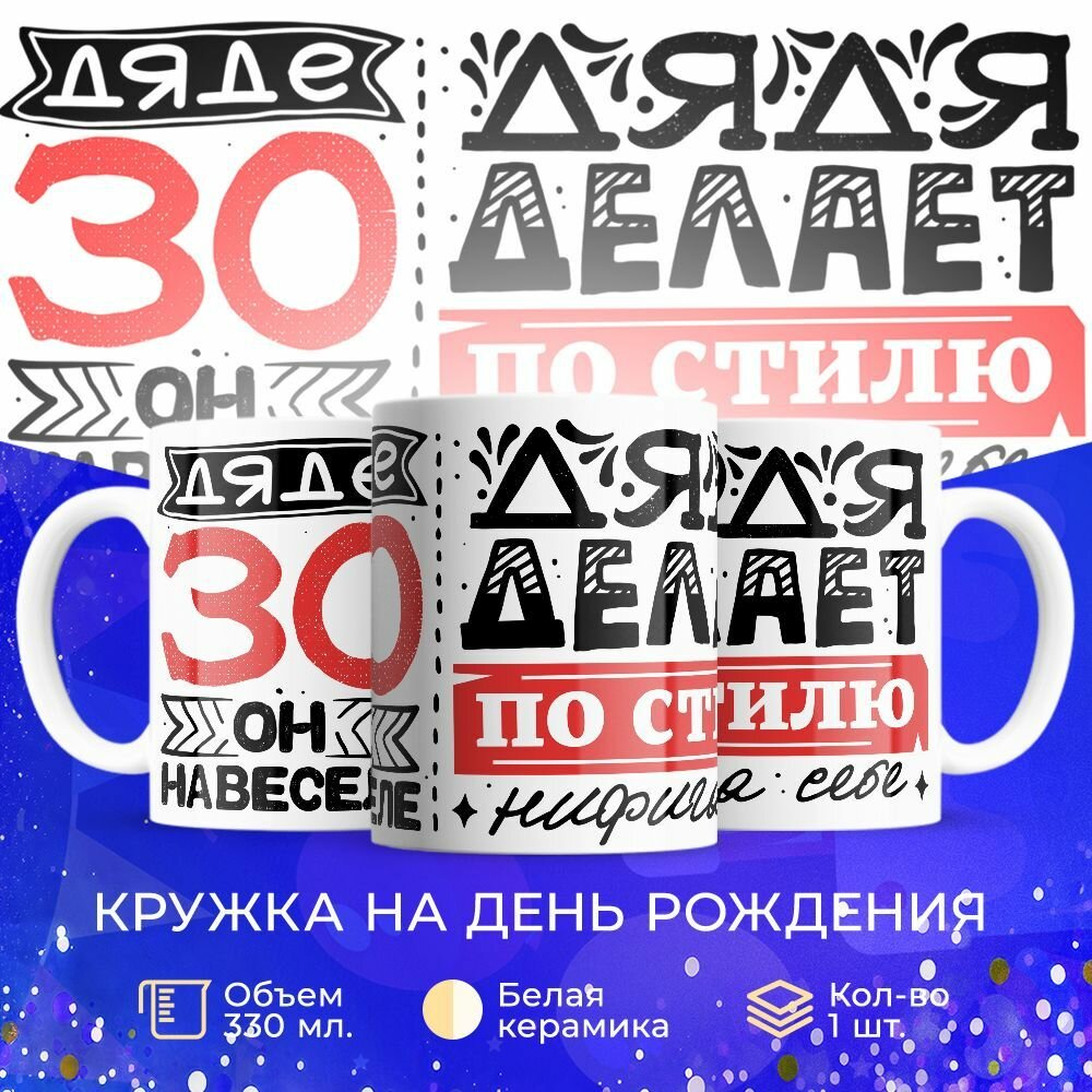 Кружка 330 мл, "Дяде 30 лет, он навеселе"