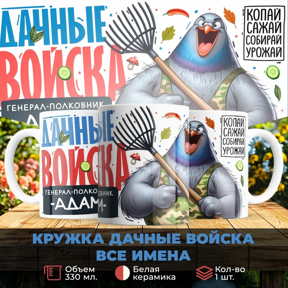 Кружка 330мл, Дачные войска, Генерал Адам