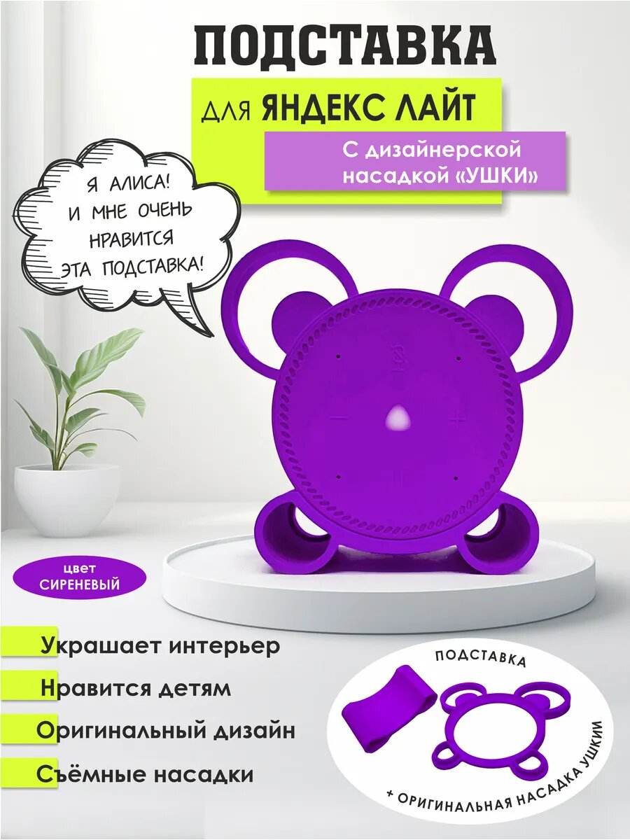 Подставка SM ^^ Benzaiten Ял.01, с насадкой Ушки, для Яндекс станции лайт, пластик, сиреневый