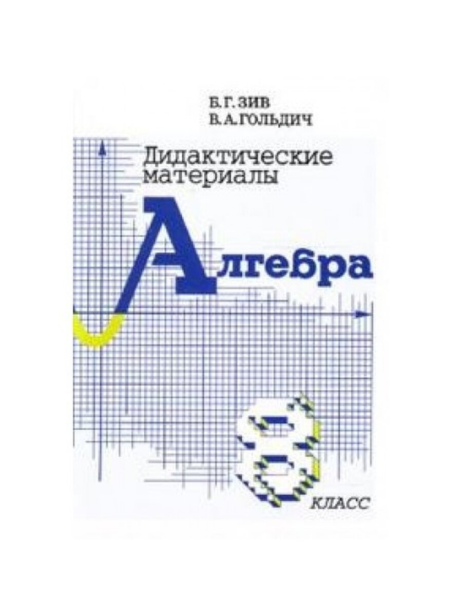 Дидактические материалы по алгебре 8 класс