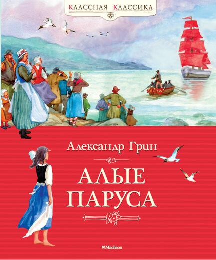 Алые паруса / Грин А.