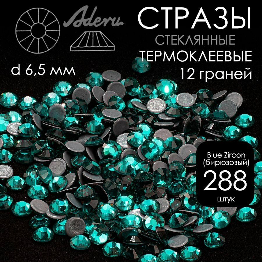 Стразы Aderu термоклеевые ss 30 / 6,5 мм Blue Zircon (бирюзовый) 617, 288 шт.