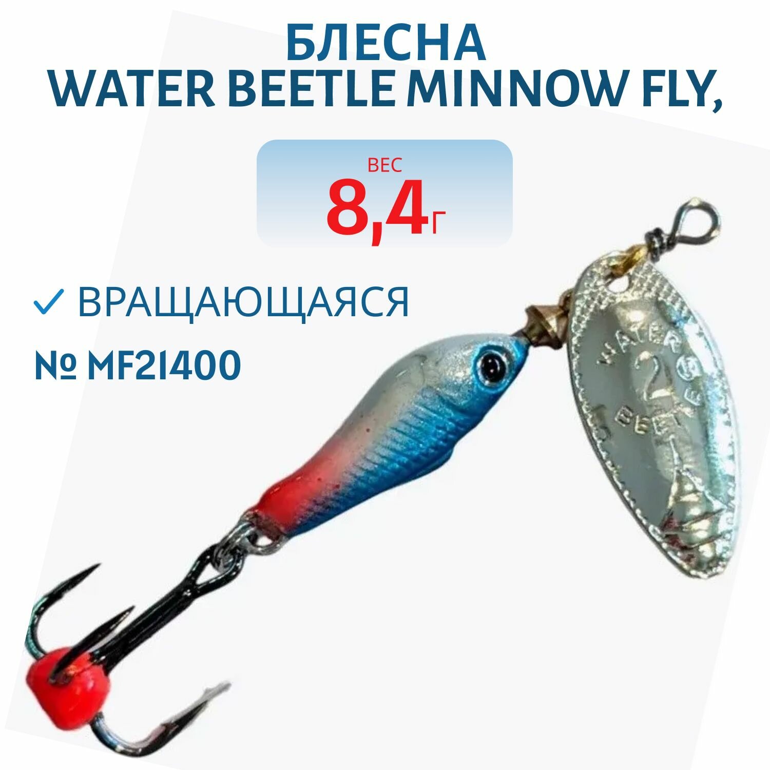 Блесна вращающаяся Water Beetle Minnow Fly, 8,4 гр, цвет MF21400