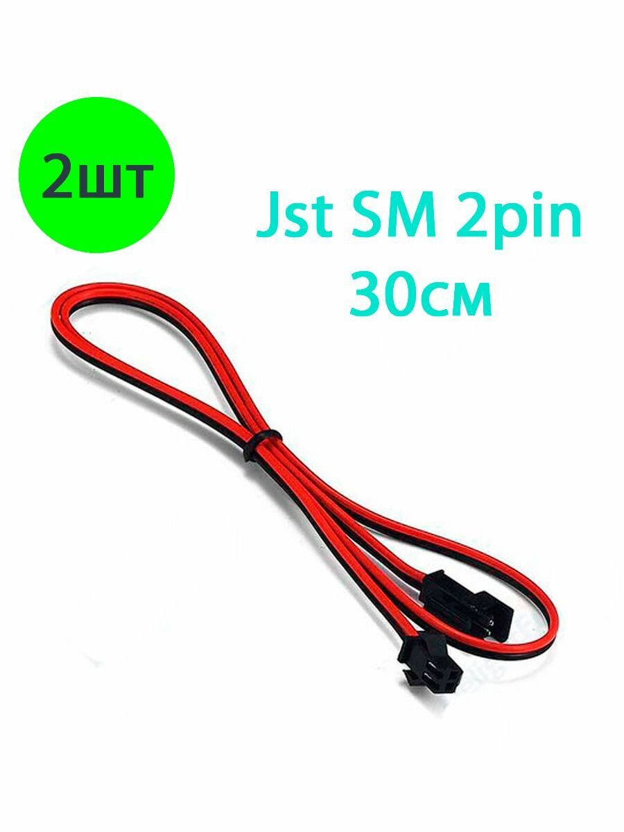 Кабель с разъемами jst SM 2pin 30см 2шт.